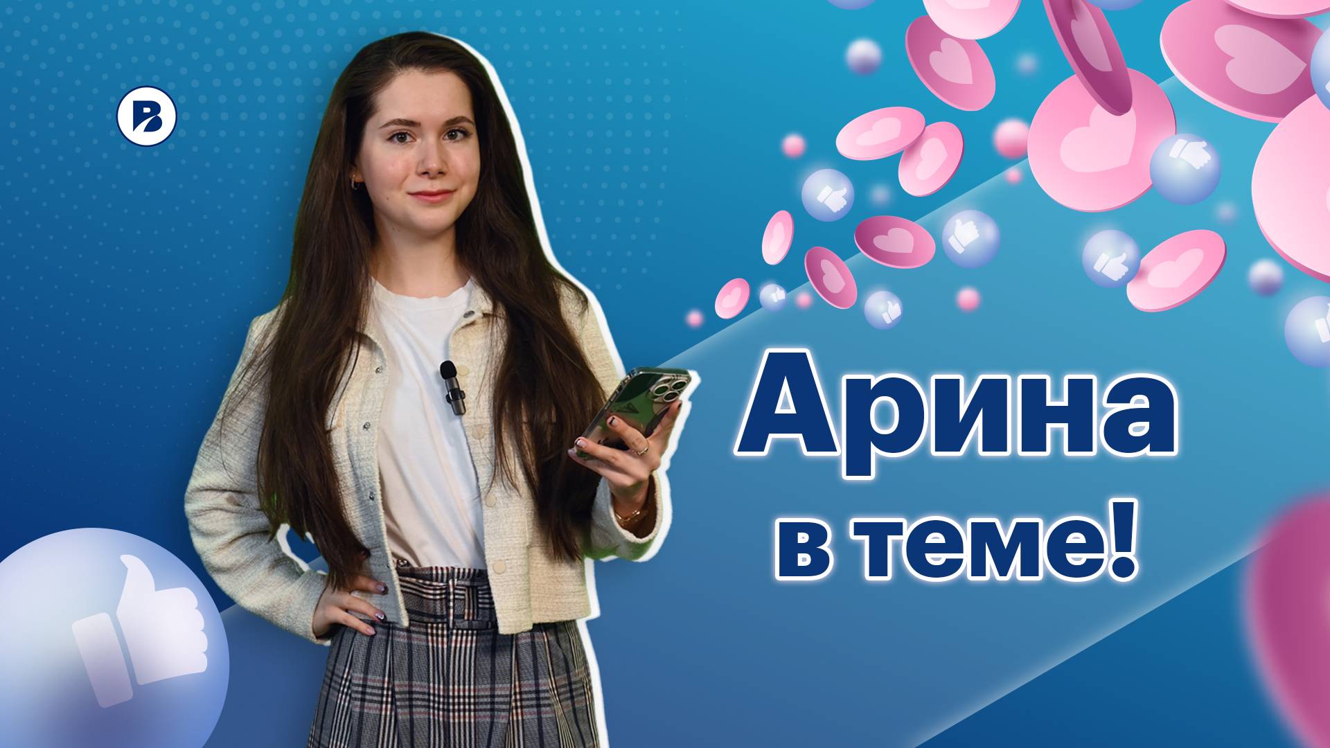 АРИНА В ТЕМЕ