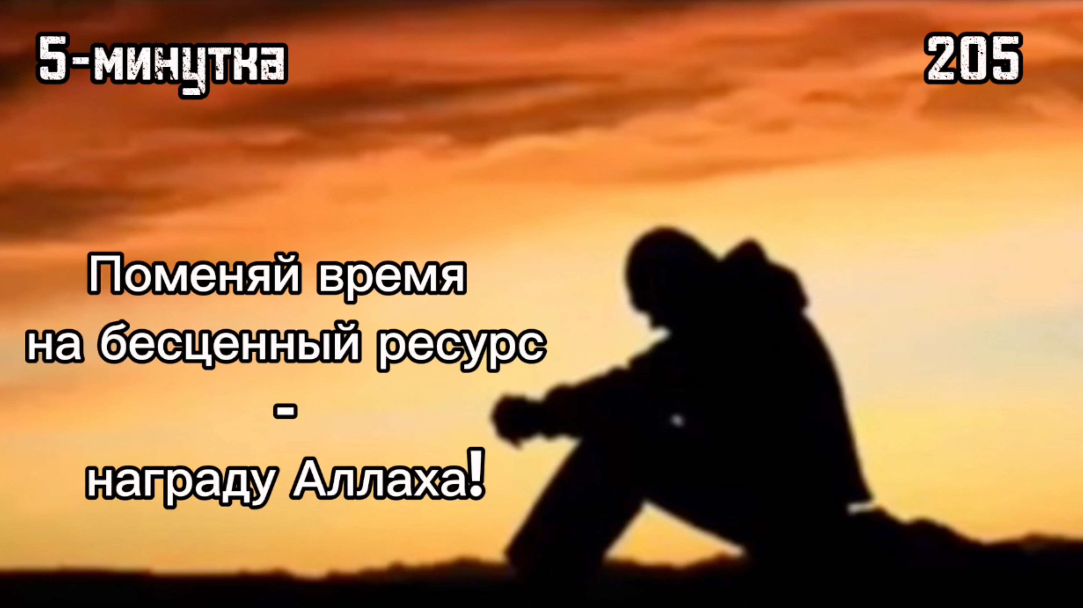5-минутка-205: Поменяй время на бесценный ресурс!