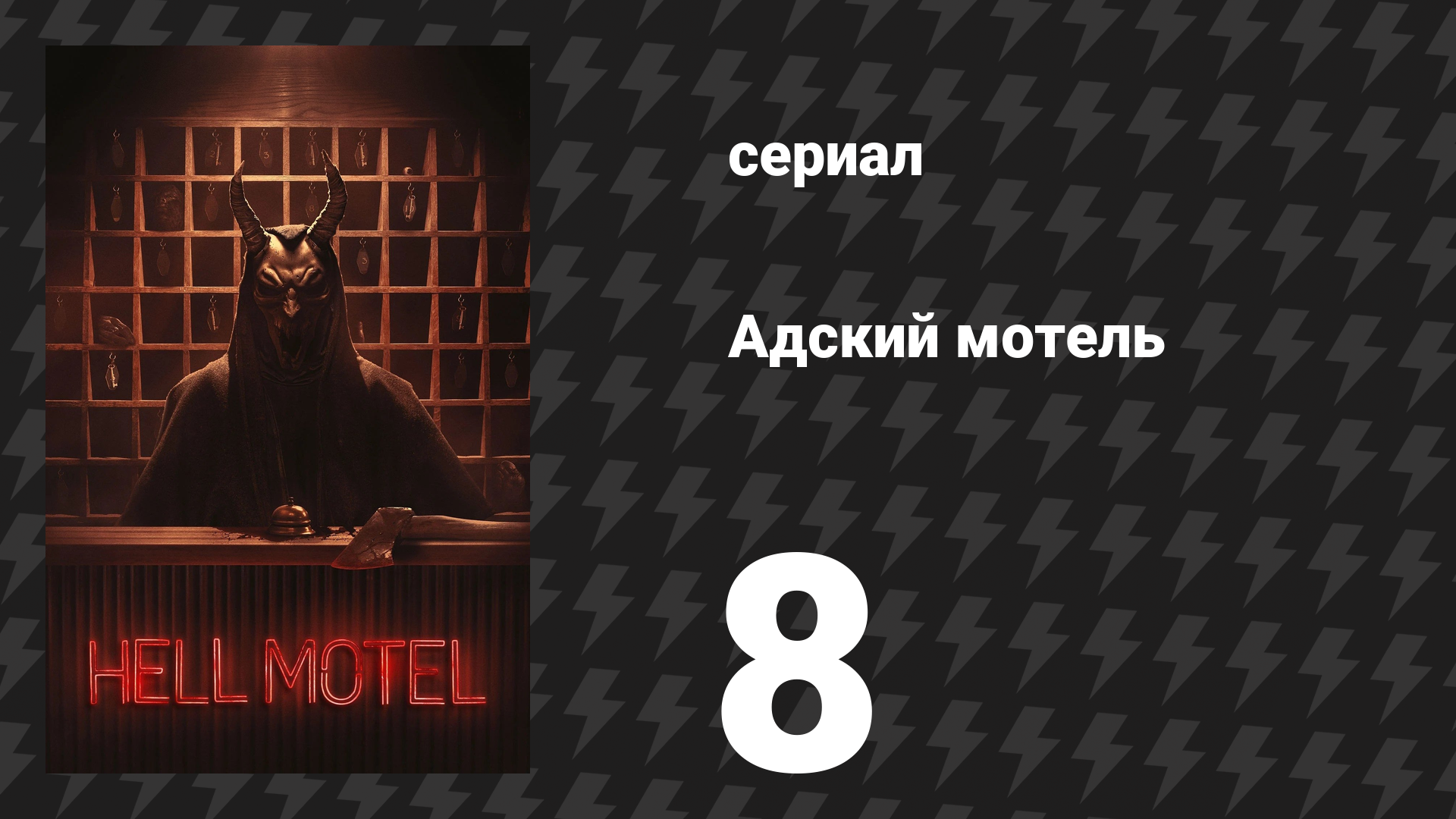 Адский мотель 8 серия «Гран-Гиньоль» (сериал, 2025)