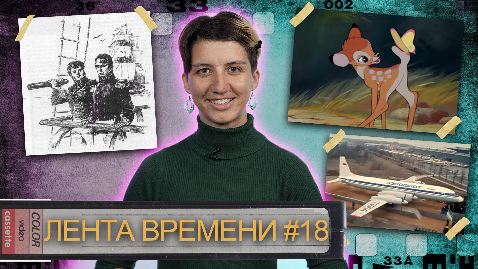 ЛЕНТА ВРЕМЕНИ I 09.08.25