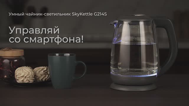 Обзор на умный чайник-светильник REDMOND SkyKettle G214S
