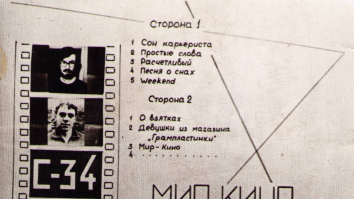 С-34(Свердловск) самиздат Мир-Кино 1983