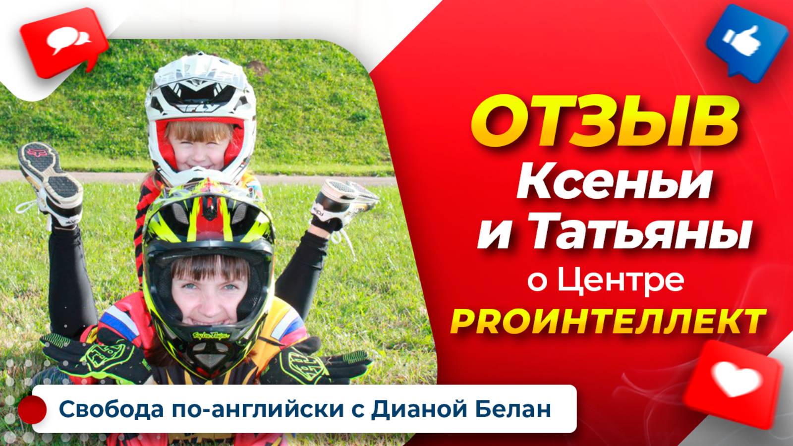 Выучить английский язык можно | ОТЗЫВ о PROИнтеллект Дианы Белан