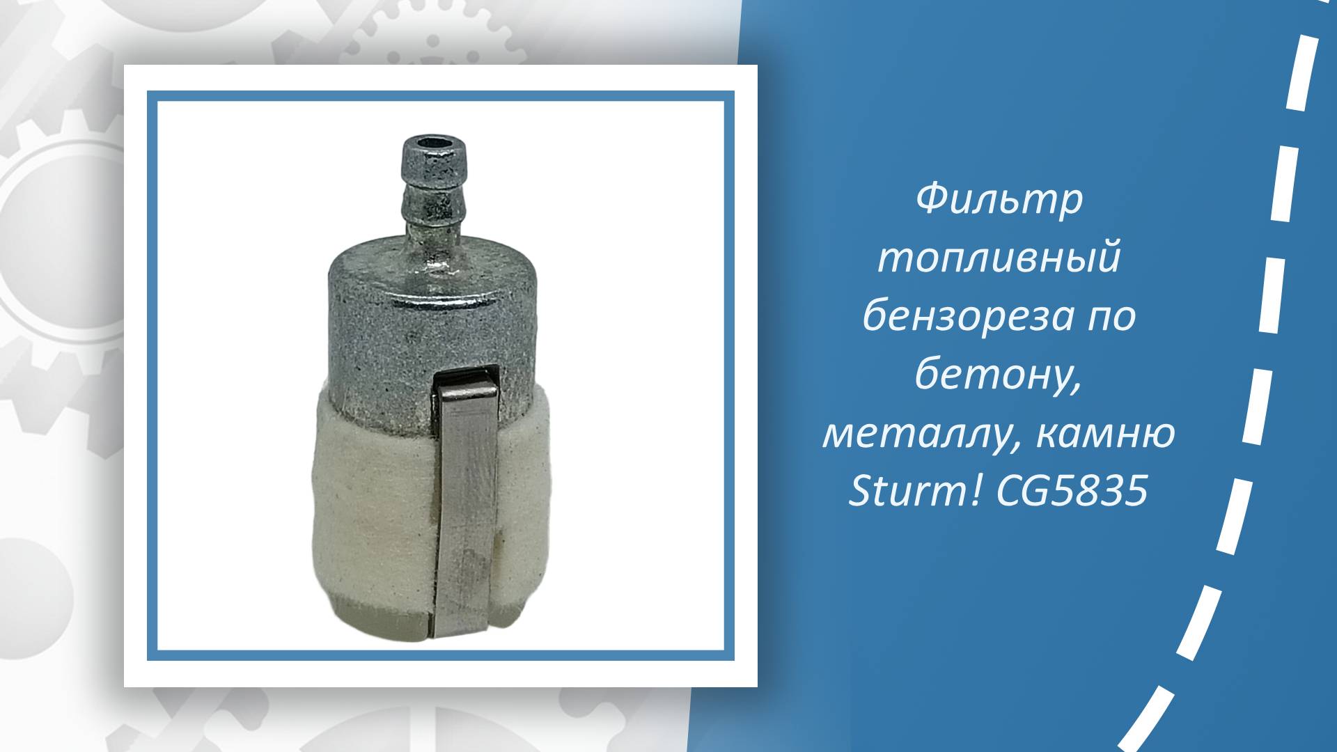 Фильтр топливный бензореза по бетону, металлу, камню Sturm CG5835
