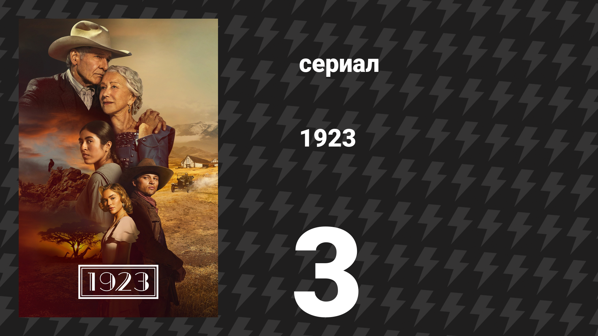 1923 1 сезон 3 серия «Война пришла домой» (сериал, 2022)