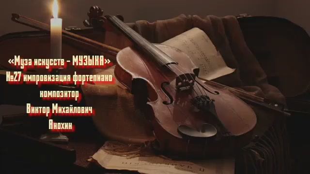 «Муза искусств - МУЗЫКА» №27 ВАЛЬС КЛАССИКА ИМПРОВИЗАЦИЯ композитор Виктор Анохин #pianoanokhin