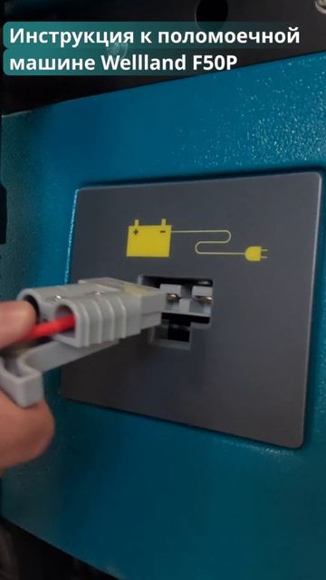 Инструкция к поломоечной машине Wellland F50P  | Часть 14