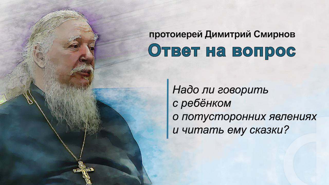 Надо ли говорить с ребёнком о потусторонних явлениях и читать ему сказки?