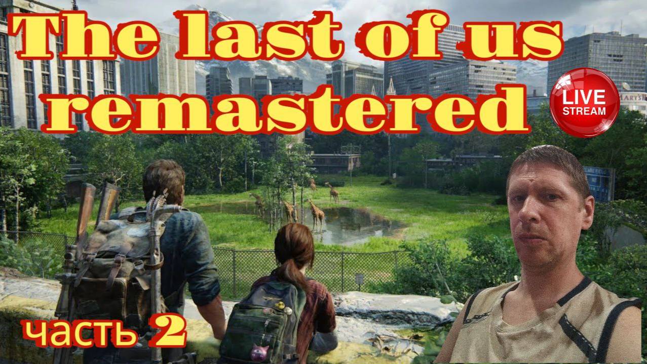 The Last of Us Part I Remastered ч2