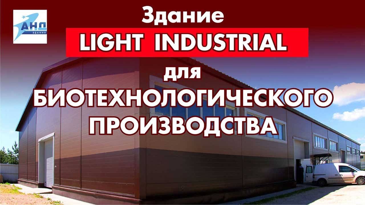 Здание light industrial для биотехнологического производства