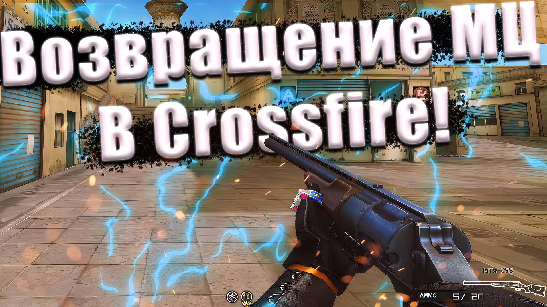 МЦ Вернулось на Рейтинг в CrossFire
