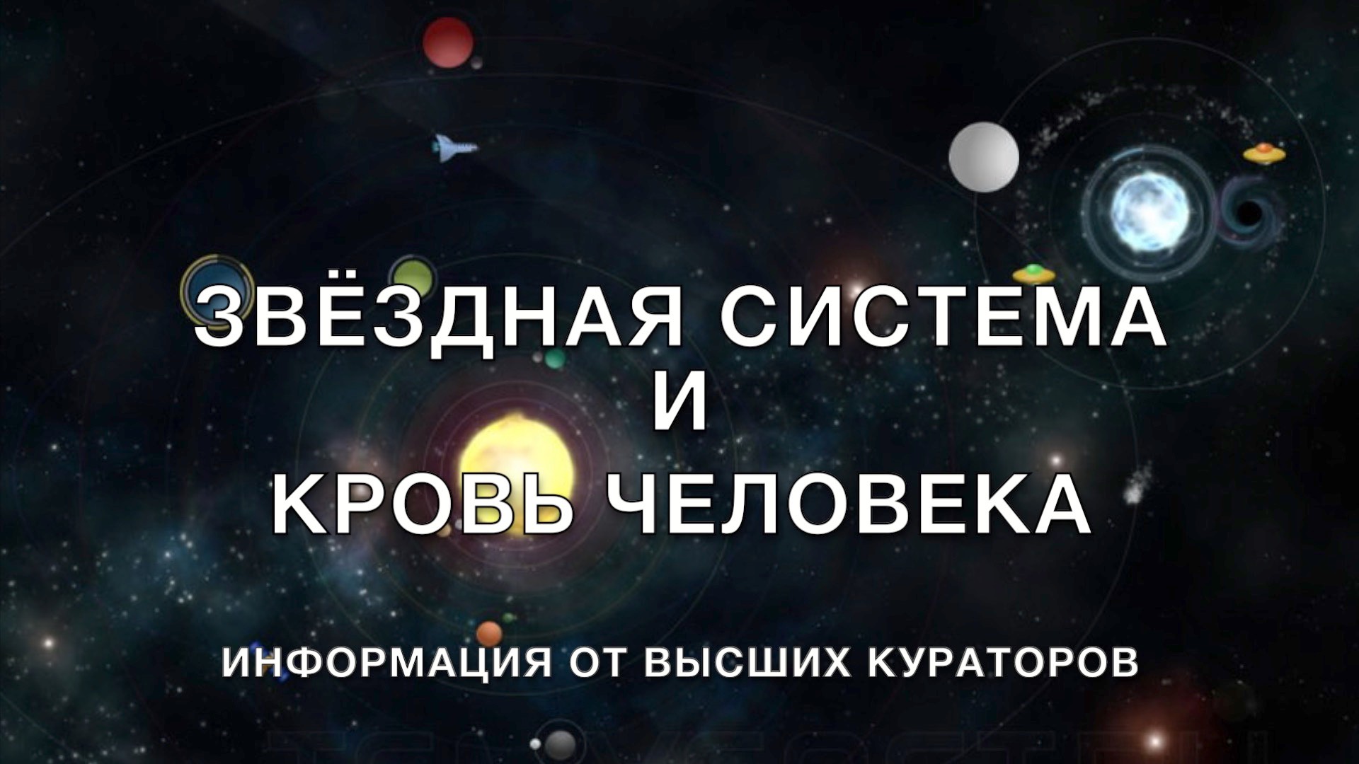 Звездная система и кровь человека