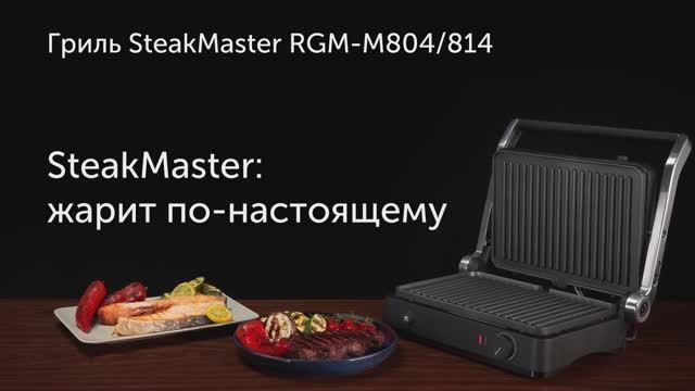 Обзор на грили SteakMaster REDMOND RGM-M804/814