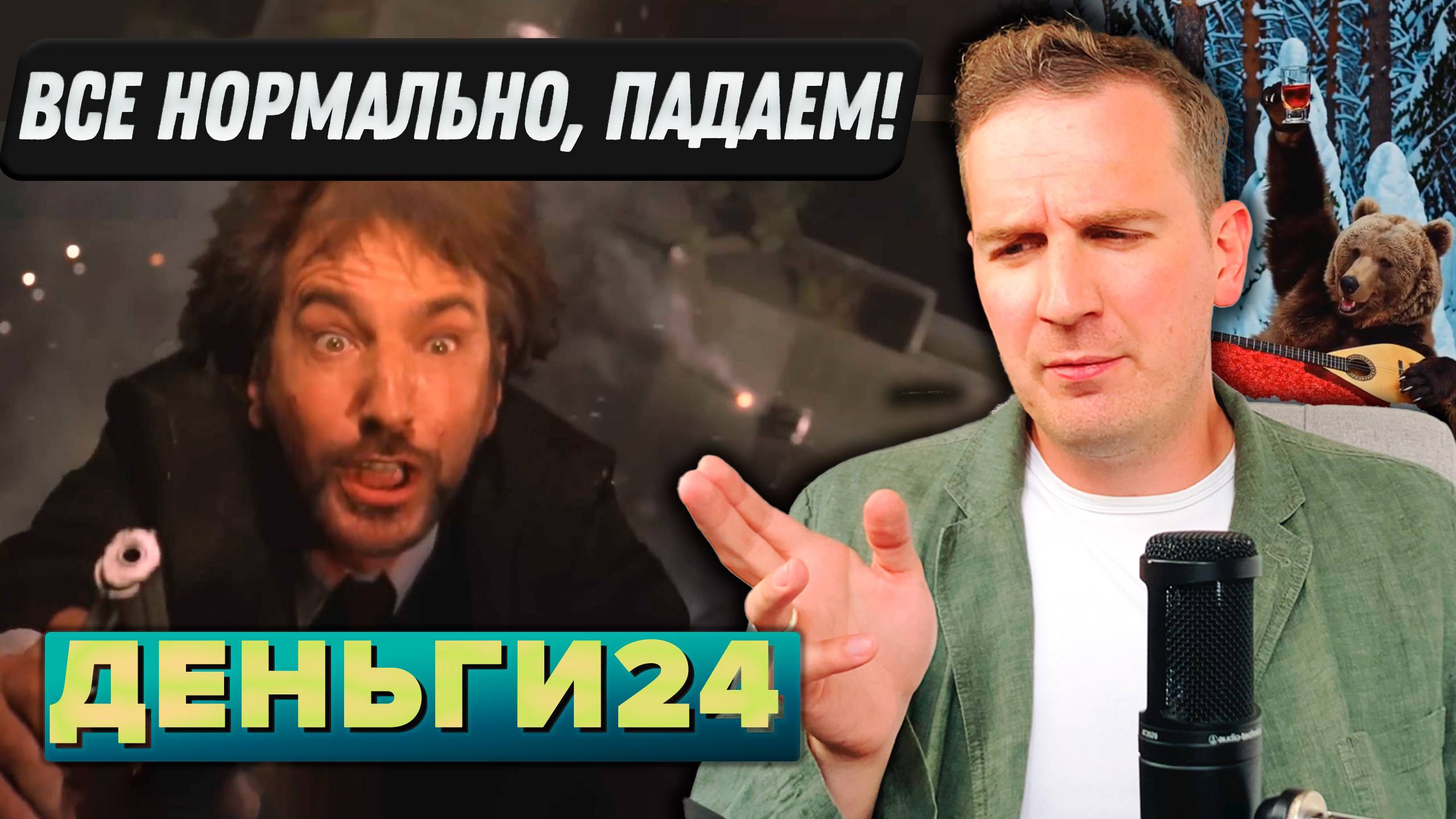Все нормально, падаем! | Деньги 24