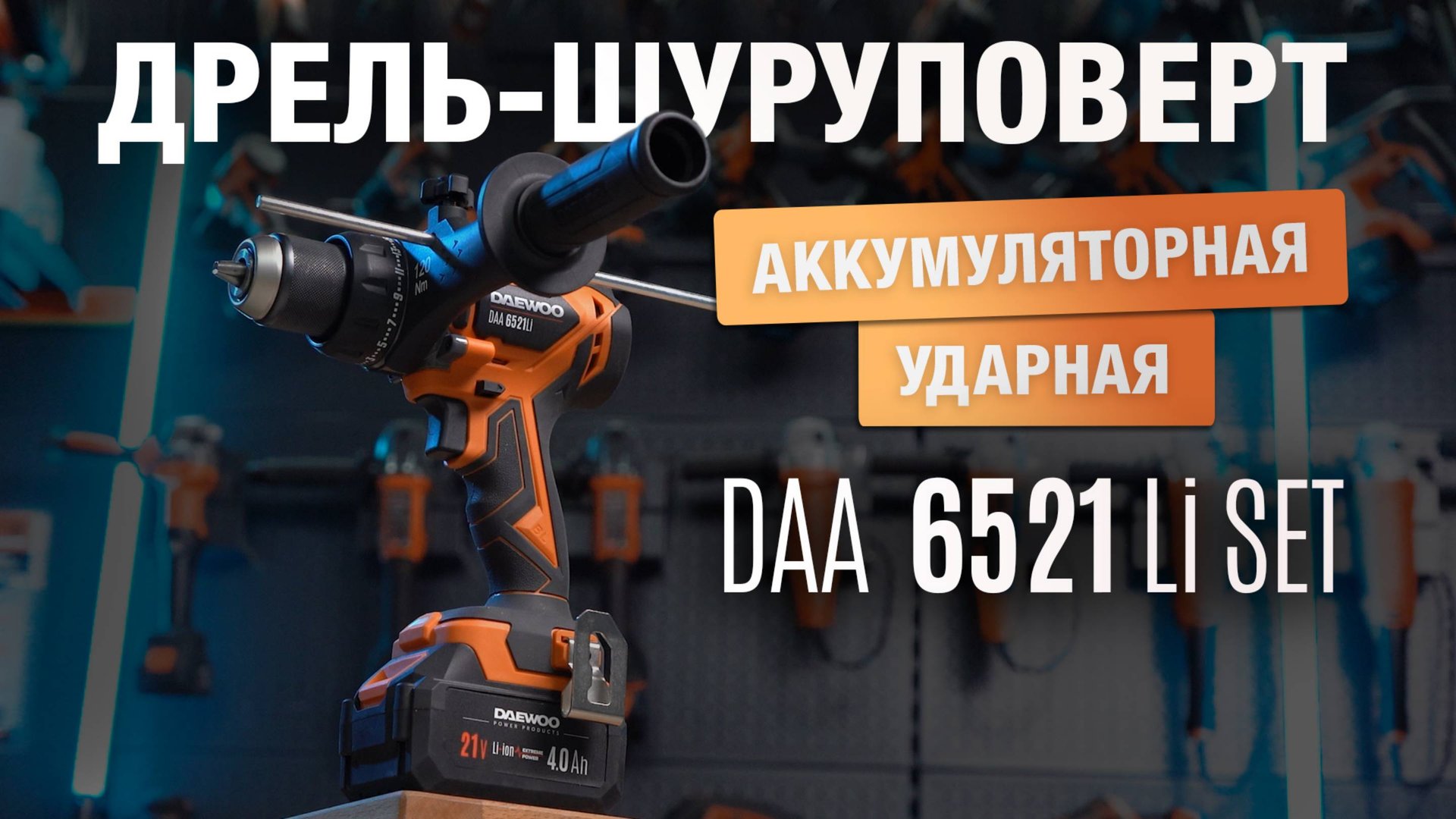 Дрель-шуруповерт ударная аккумуляторная DAEWOO DAA 6521Li SET