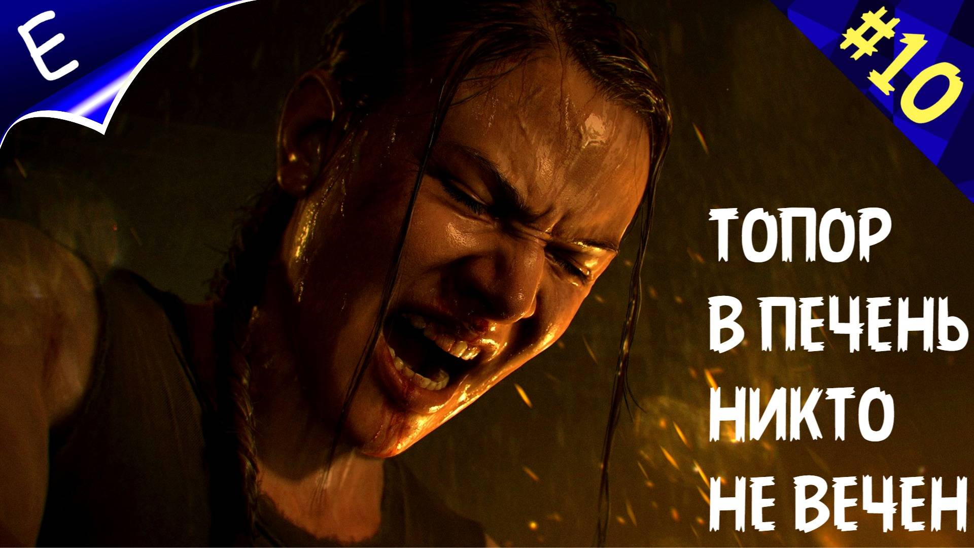 The Last of Us 2 (Одни из нас 2 ) ➤ Прохождения #10 ➤ СЕРАФИТЫ