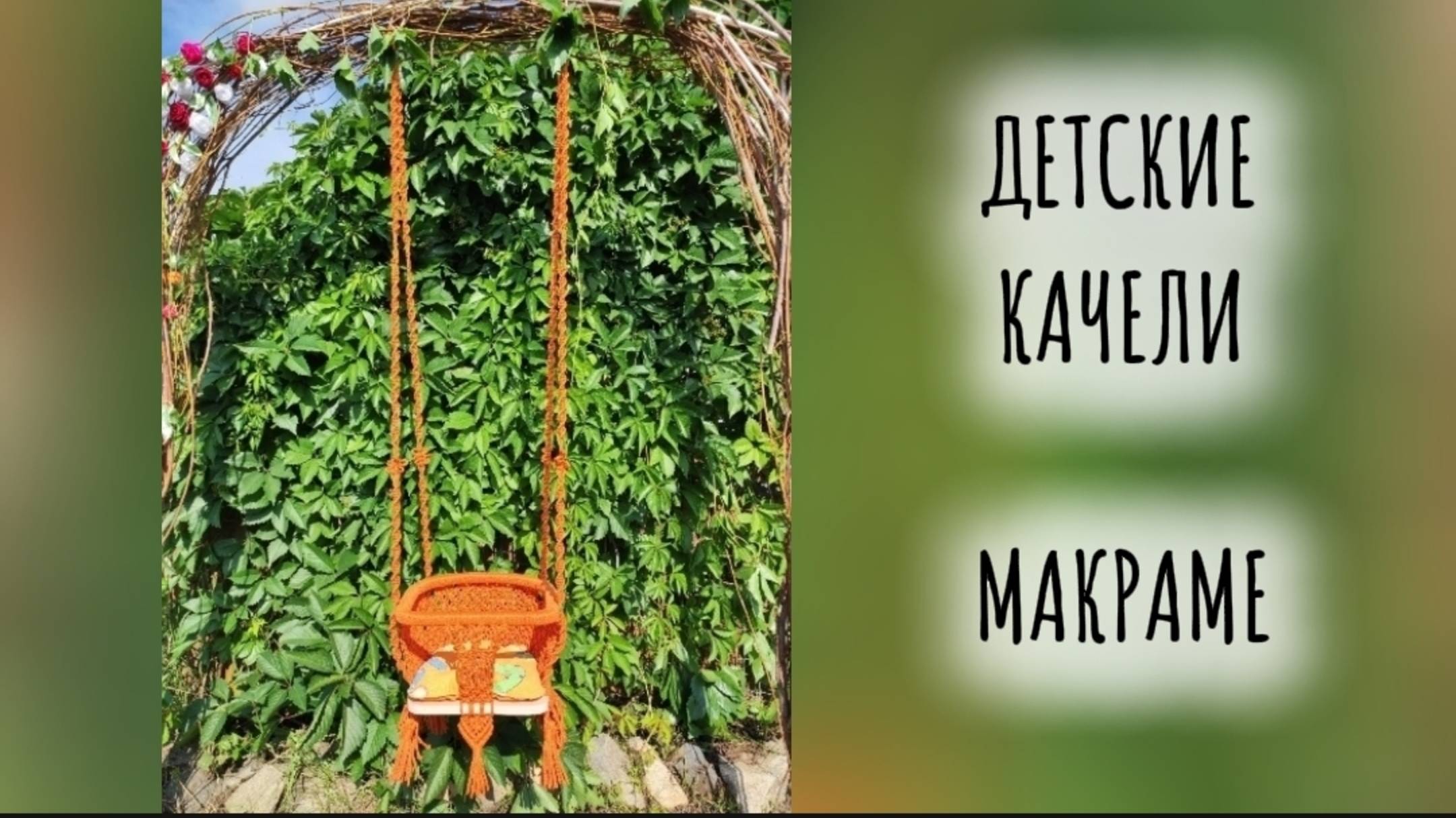 Детские качели. Макраме