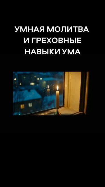 УМ и греховный навык ума