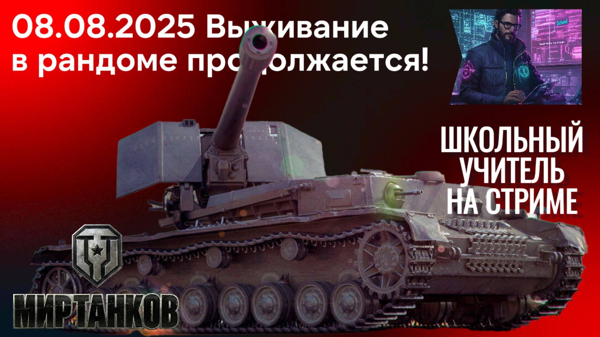 Мир танков 08.08.2025 #Стрим #wot