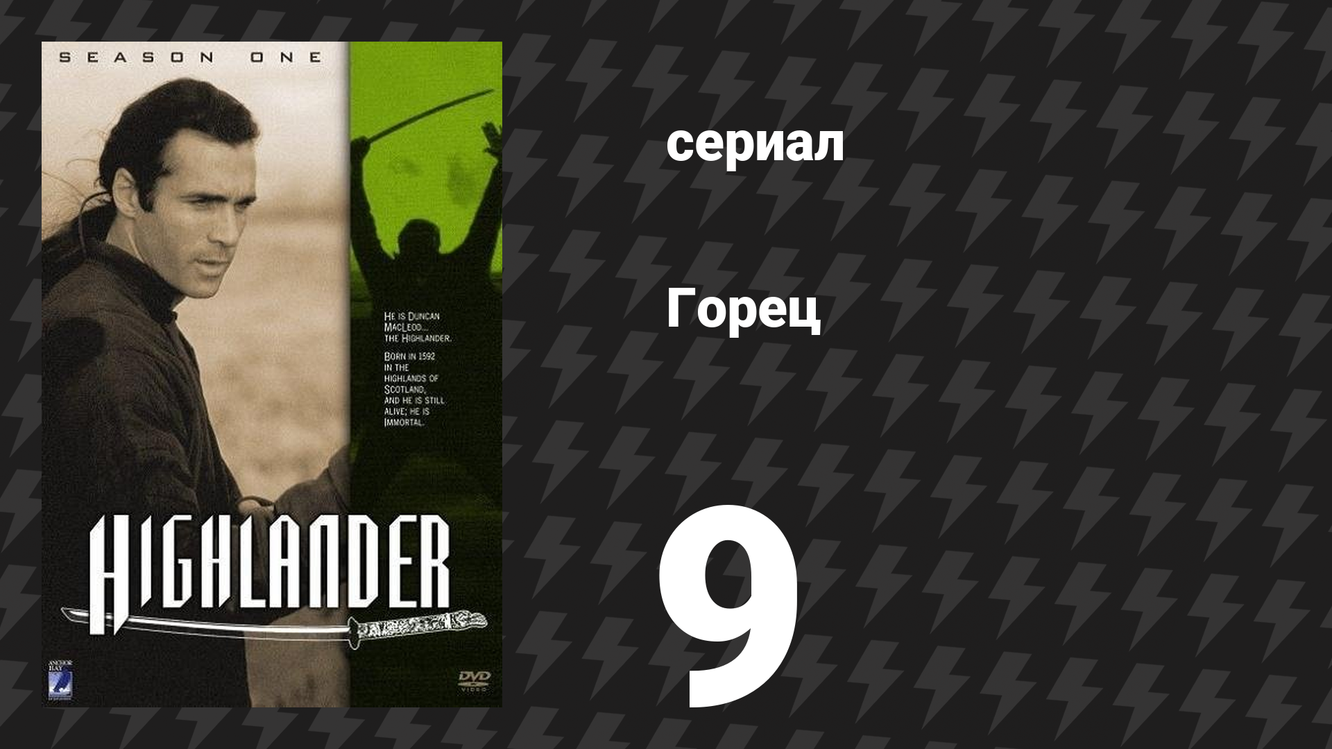 Горец 1 сезон 9 серия «Морская ведьма» (сериал, 1992)