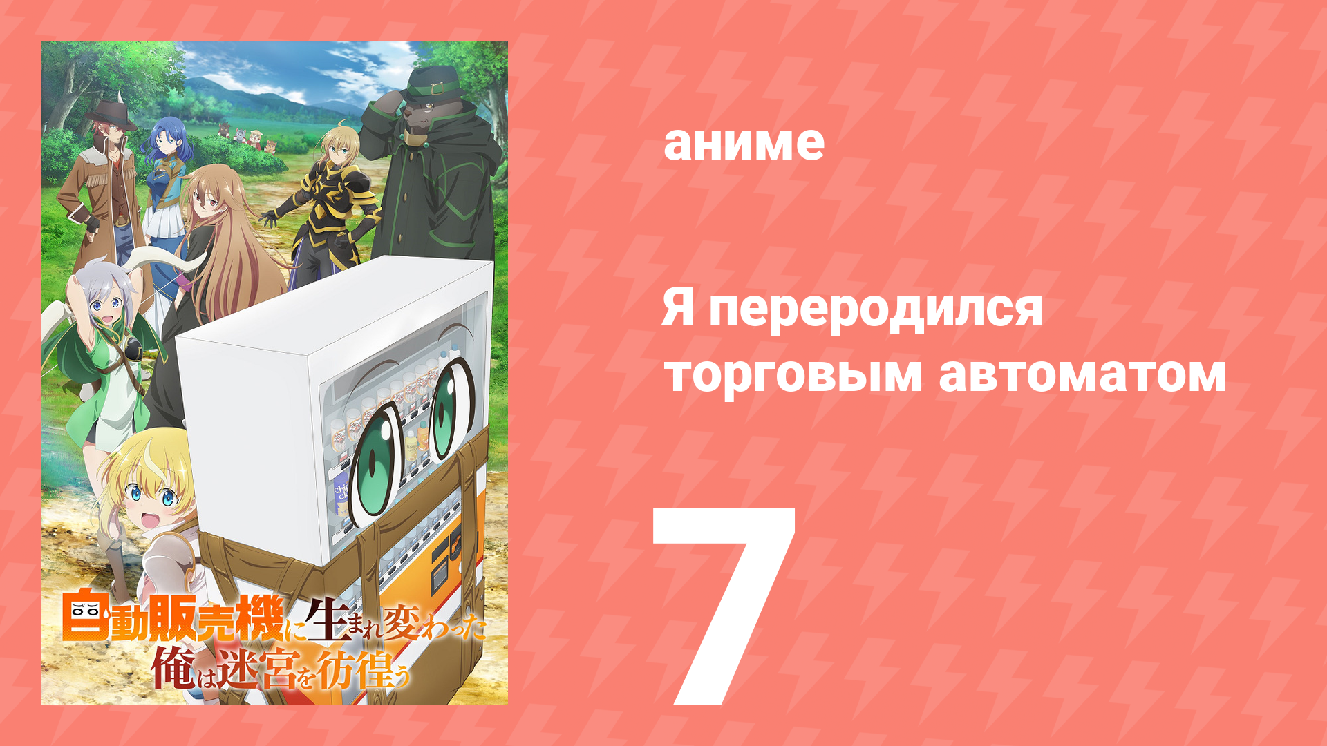 Я переродился торговым автоматом и скитаюсь по лабиринту 7 серия (аниме-сериал, 2023)