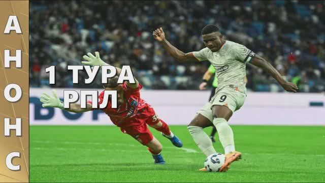 Анонс 1 тура РПЛ 2025/26.