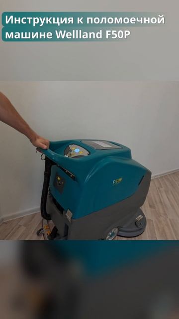 Инструкция к поломоечной машине Wellland F50P  | Часть 10