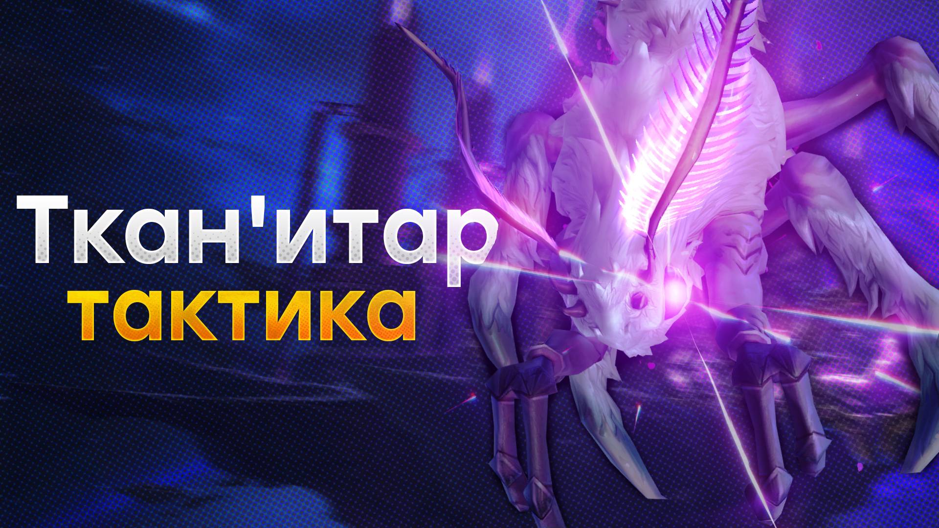 [Тактика] Ткан'итар | Манагорн Омега