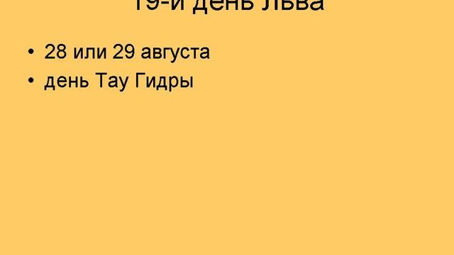 Календарь созвездий. Лев
