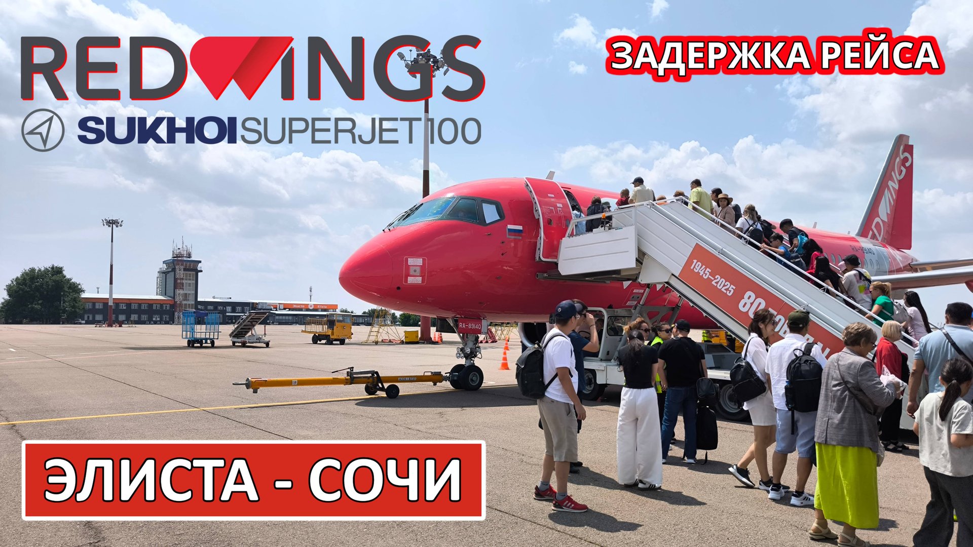 Red Wings: Элиста - Сочи на Superjet 100
