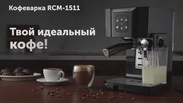 Обзор на кофеварку REDMOND RCM-1511