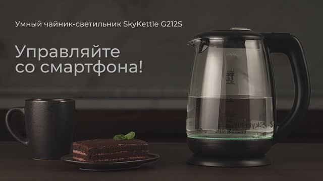 Обзор на умный чайник-светильник REDMOND SkyKettle G212S