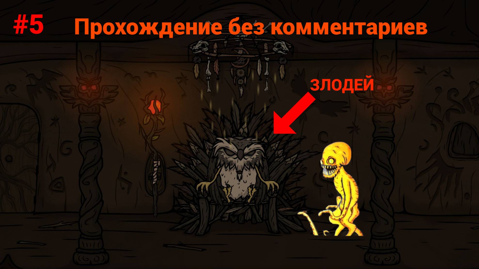 Очень гостеприимные филины. Creepy Tale 2 прохождение без комментариев 5 часть