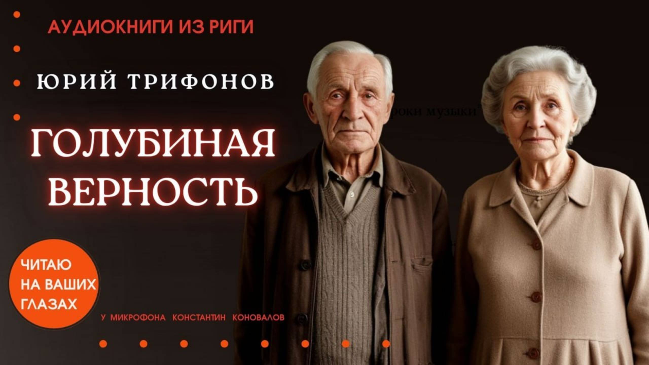 Аудиокнига. "Голубиная верность". По рассказу Юрия Трифонова. Исполняет Константин Коновалов