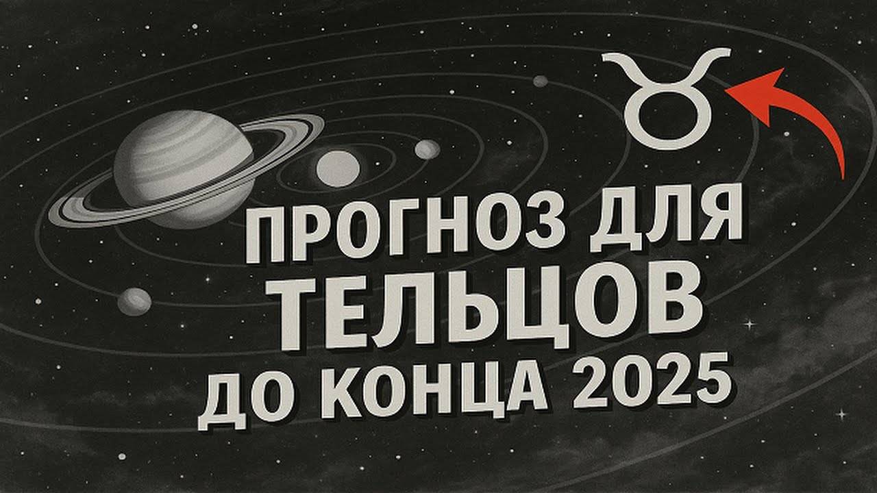 ♉ Телец — Успех близко, но будьте внимательны! Прогноз до декабря