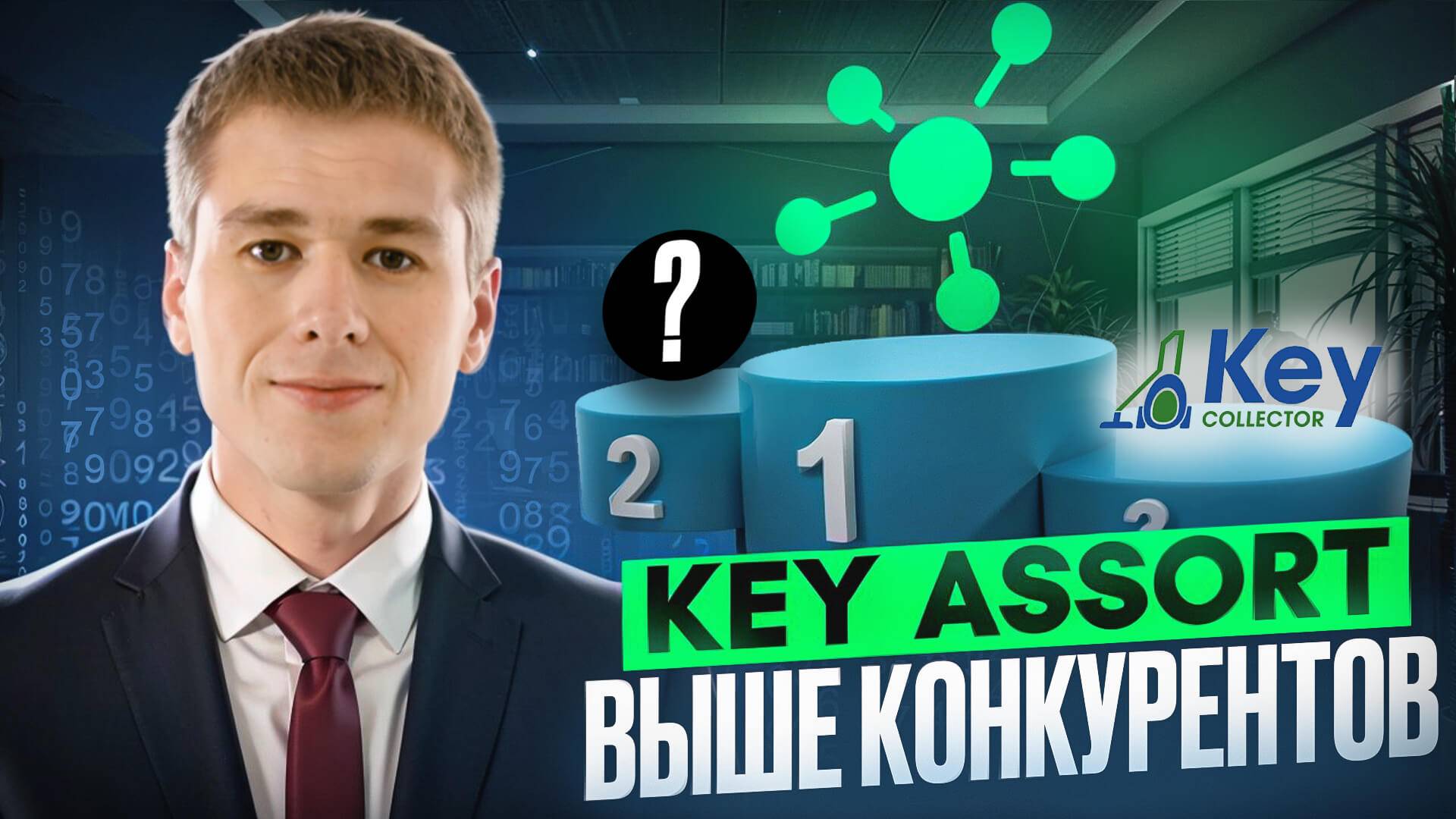 KeyAssort — лучший инструмент для кластеризации запросов в 2025 для SEO-специалистов?