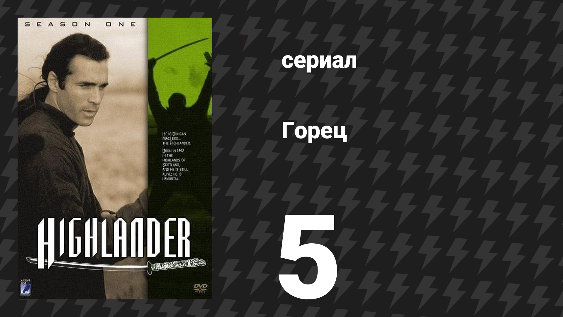 Горец 1 сезон 5 серия «Свободное падение» (сериал, 1992)