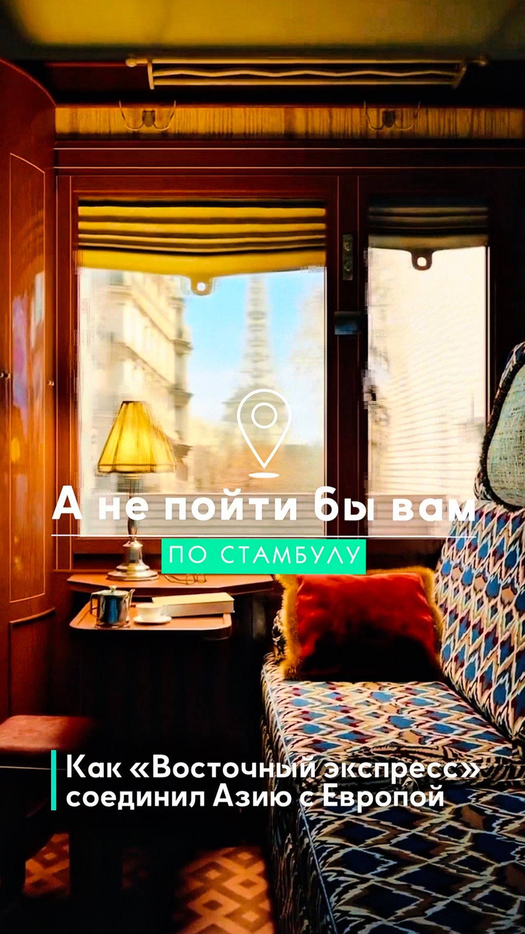 Восточный экспресс