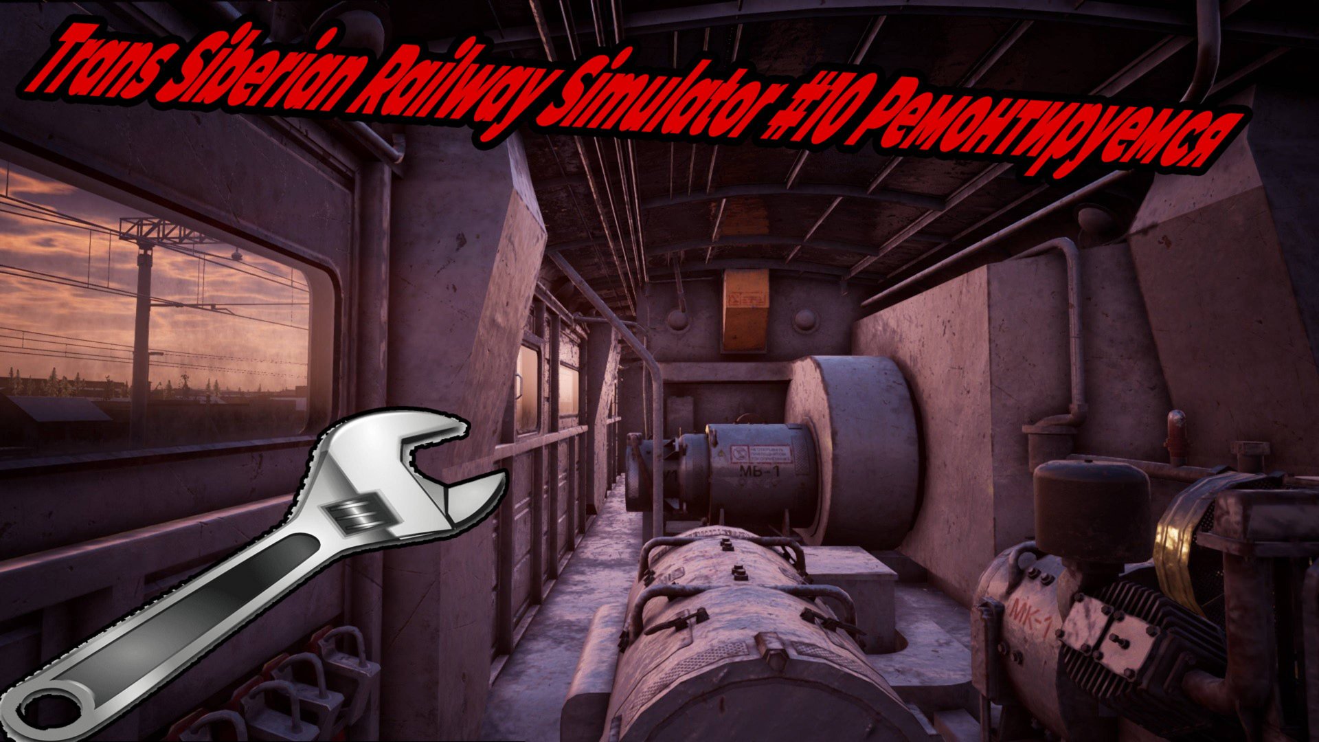 Trans Siberian Railway Simulator #10 Ремонтируемся