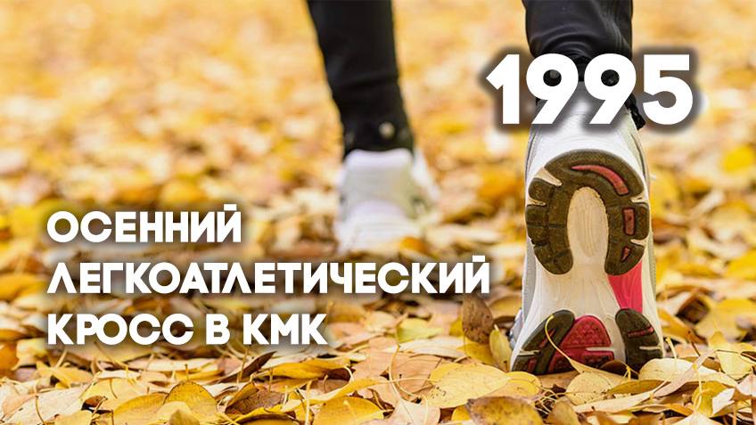 Антенна-5 | Кулебаки | Осенний кросс в КМК. 1995 г.