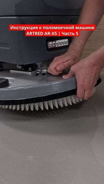 Инструкция к поломоечной машине ARTRED AR-X5 | Часть 6