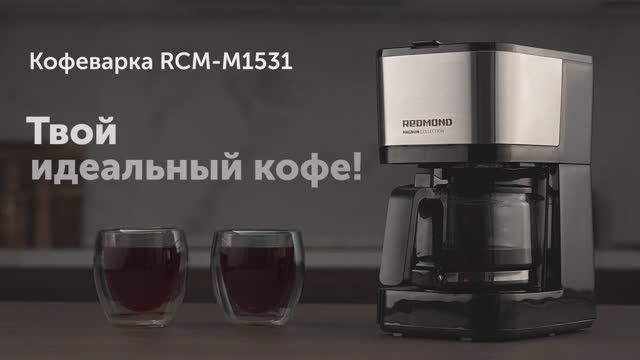 Обзор на кофеварку REDMOND RCM-M1531