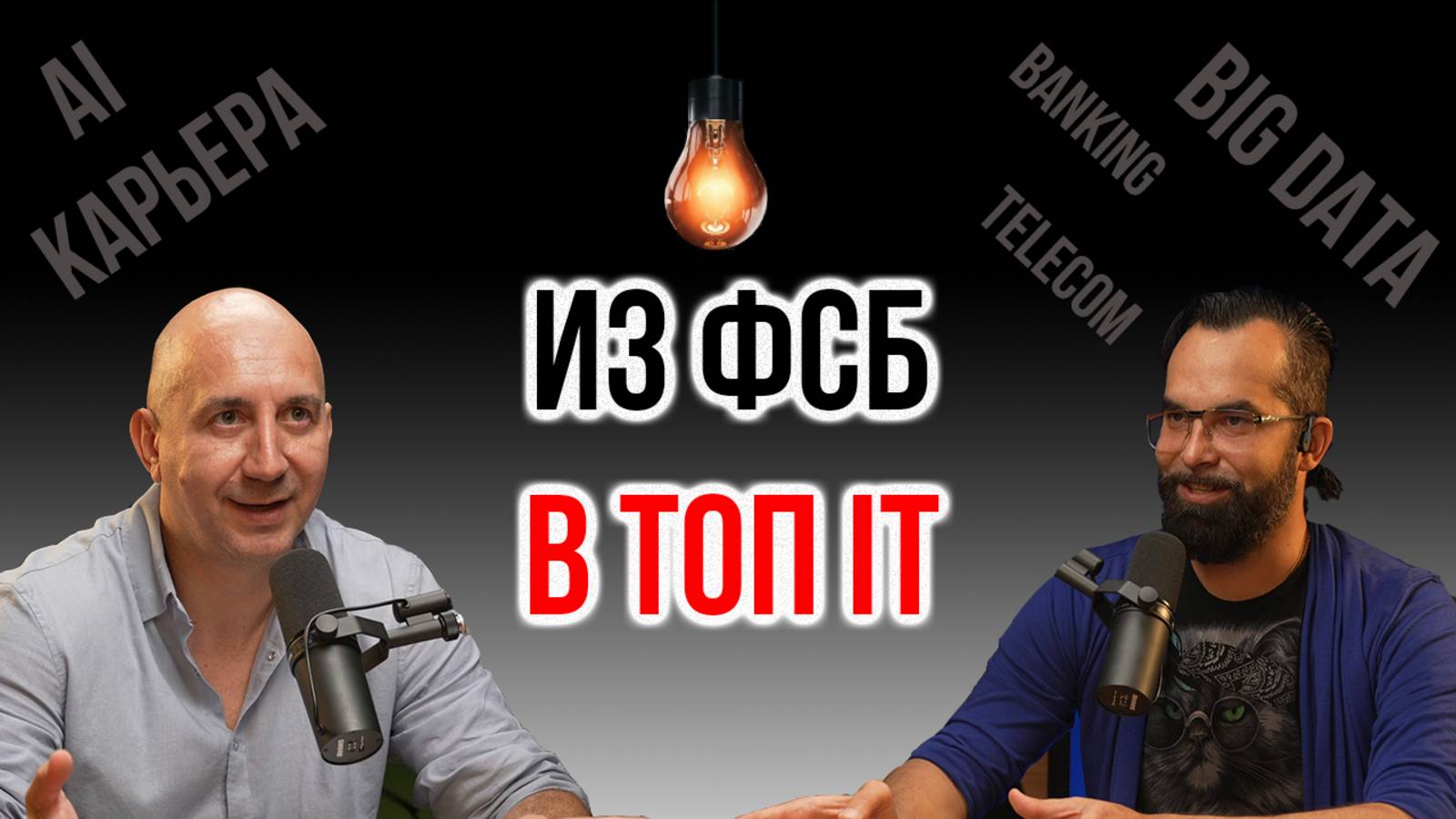 Интервью с директором IT-практики Data Fusion | IT Baza Podcast