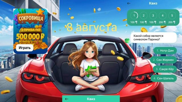 Квизы 8 августа Едадил