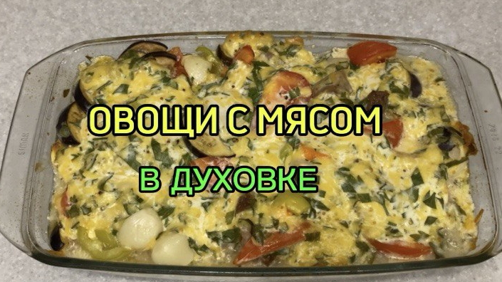 Мясо в духовке с сезонными овощами.