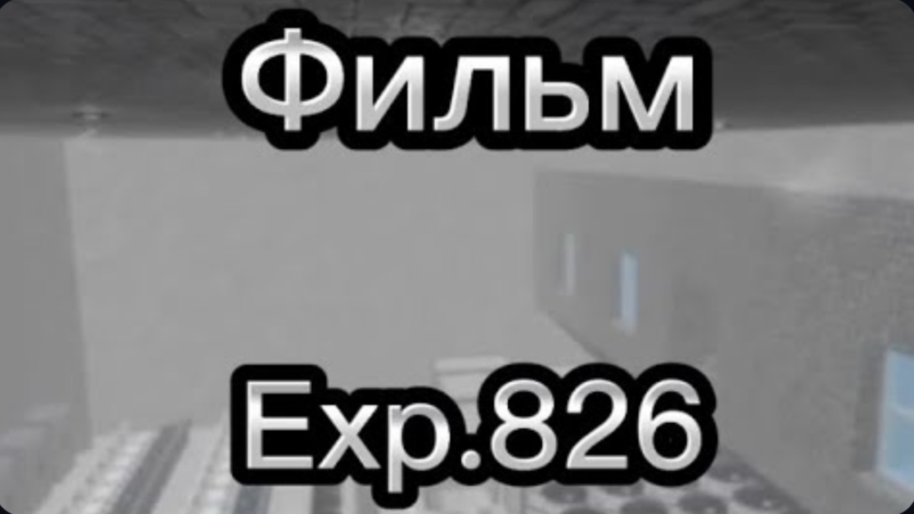 Фильм «Experiment 826» третья часть