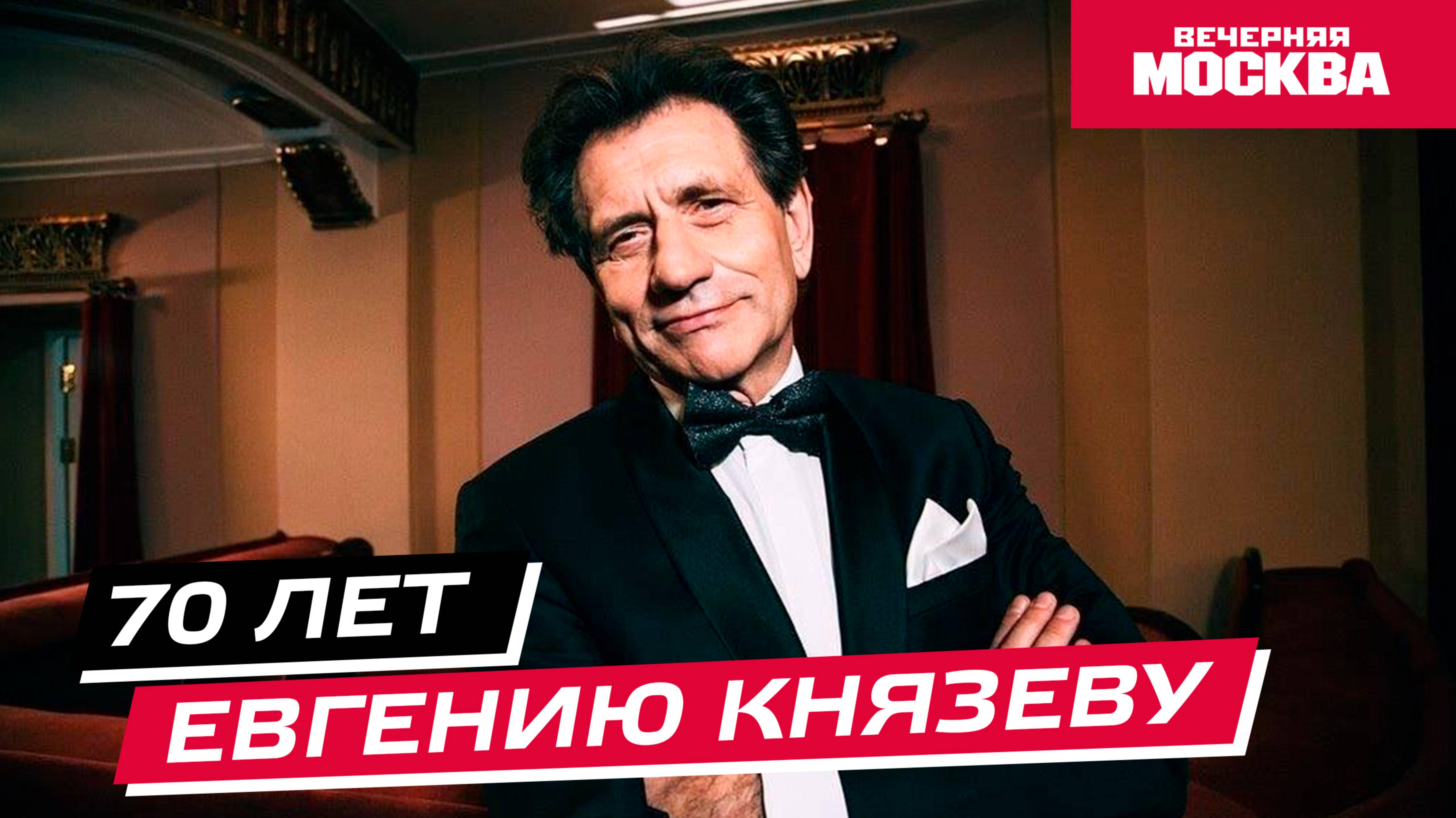 70 лет Евгению Князеву // Истории