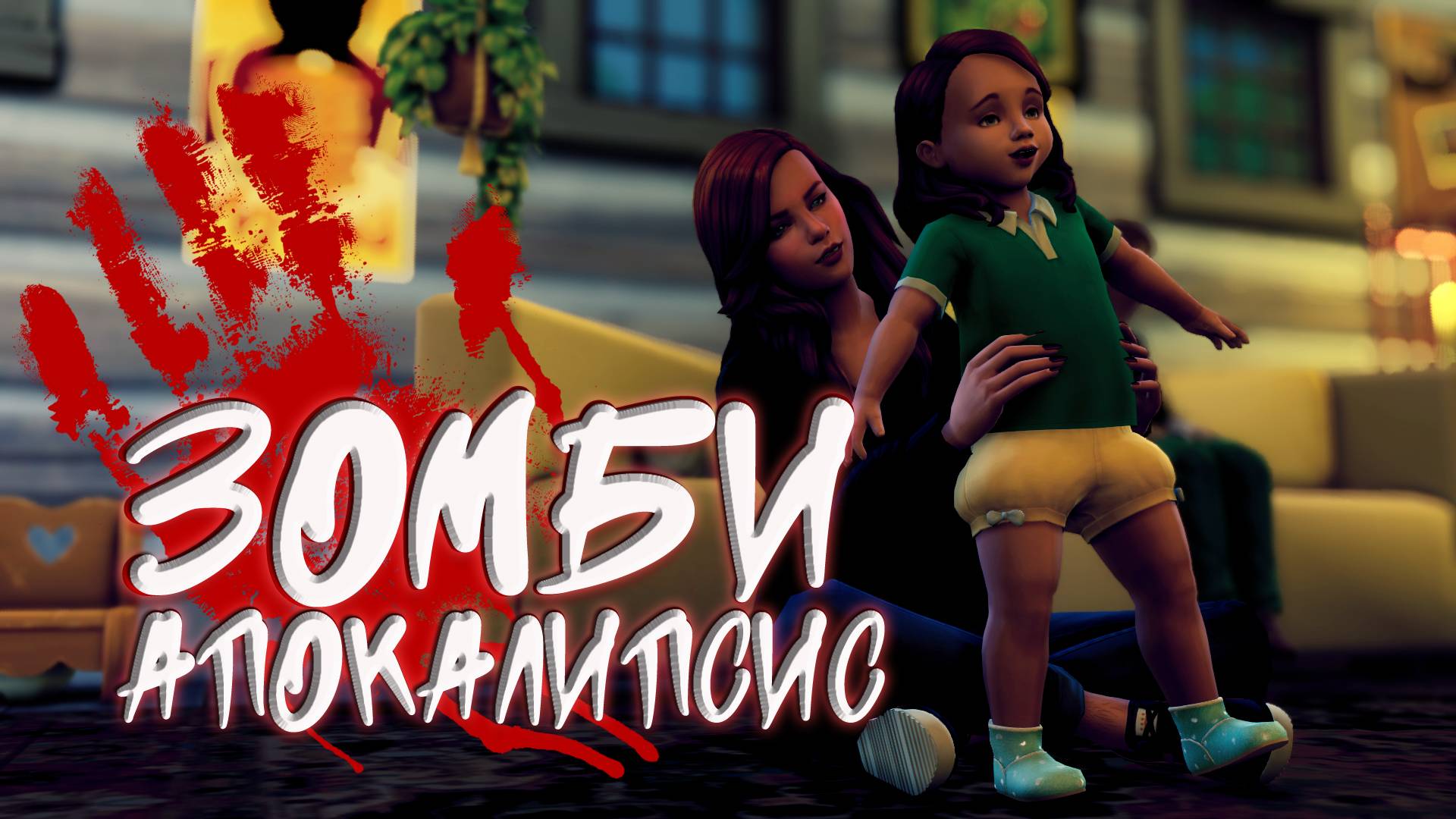 "Зомби Апокалипсис" Главная община. Во благо общества. Симс 4 (запись стрима 15.06.2025)