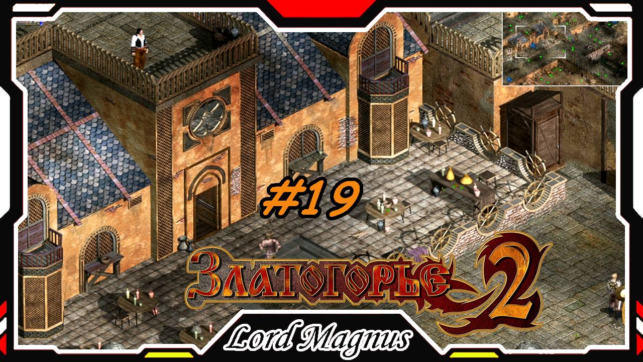 Прохождение - Златогорье 2! Golden Land 2 #19 Спёрли мои 105к золота в Мармарисе!! За стрелка🏹