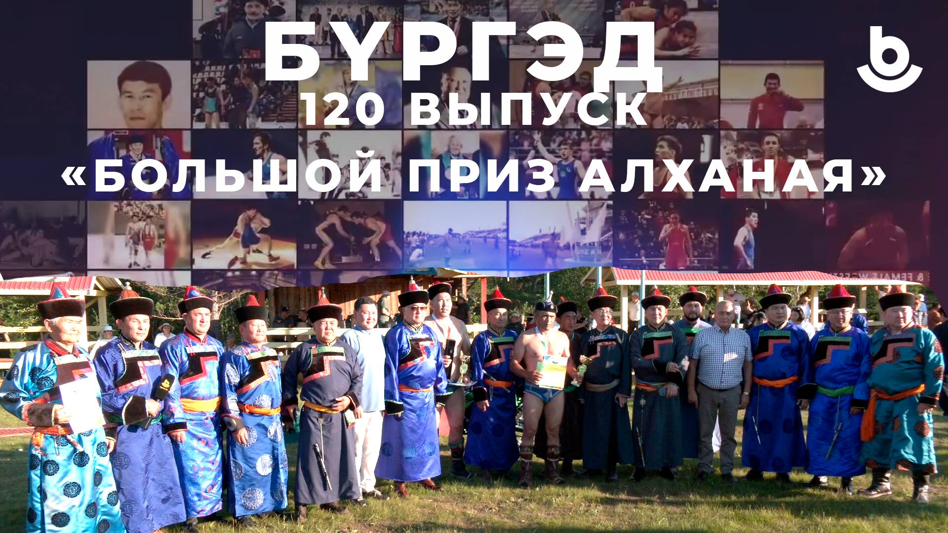 Бүргэд. Большой приз Алханая